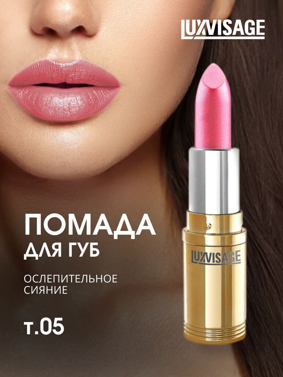 Помада для губ LuxVisage перламутровая, тон 05 яркий жемчужно-розовый с шиммером