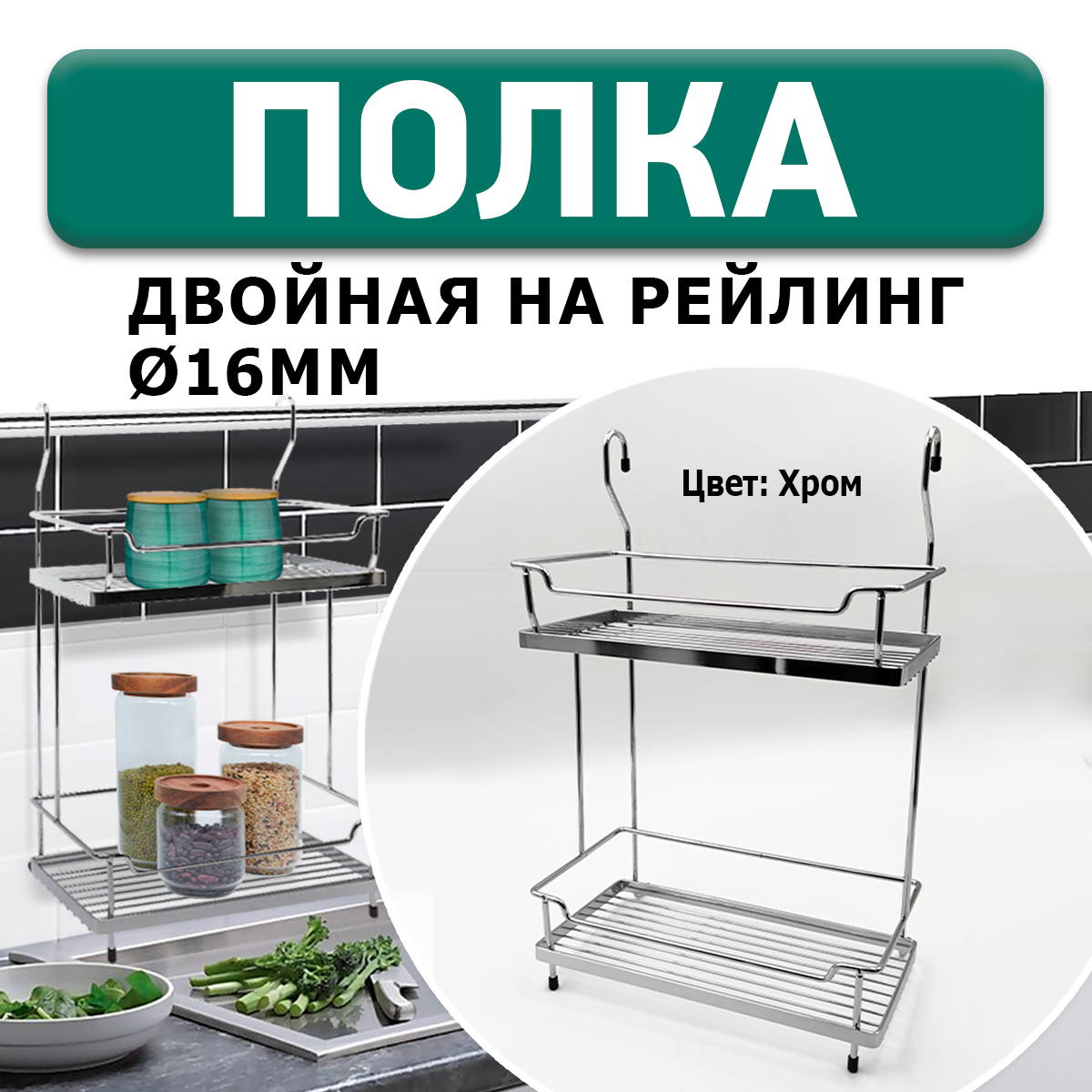 Полка на рейлинг вместительная двухуровневая