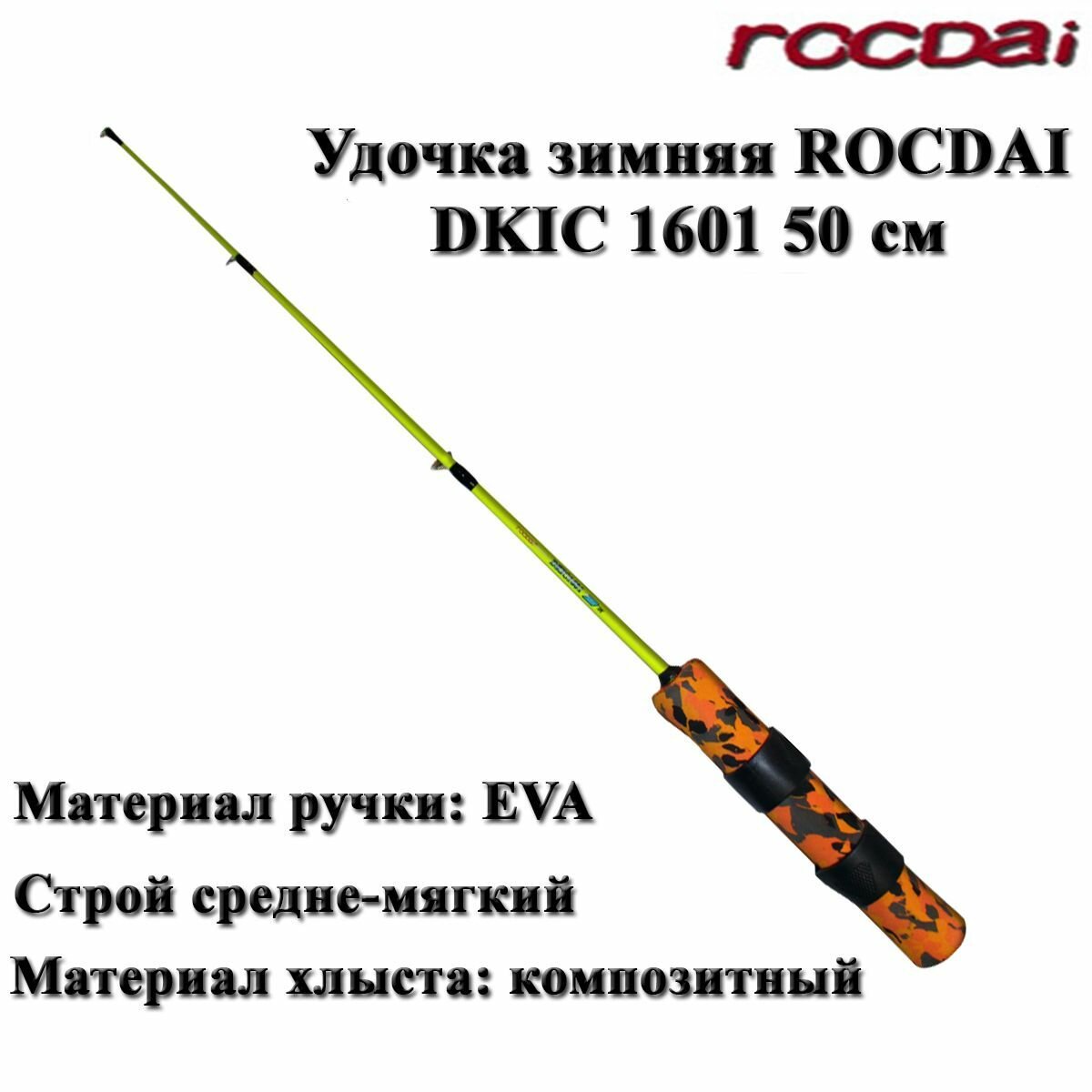 Удочка зимняя ROCDEI DKIC 1601 50 cм