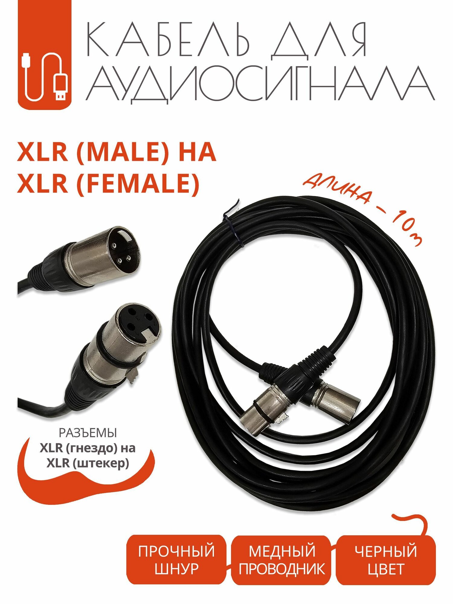 Аудиокабель XLR-М (папа) / XLR-F (мама), акустический, микрофонный, длина 10 м
