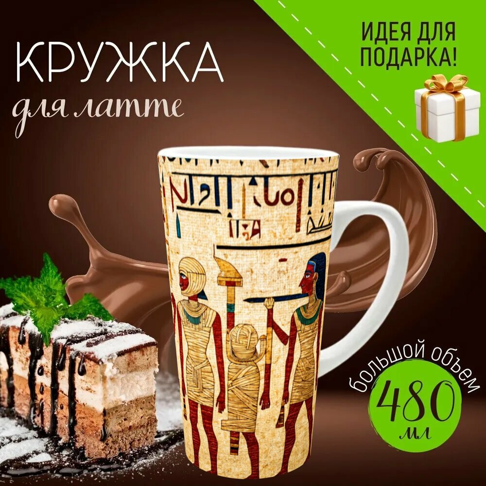 Кружка латте керамическая большая для чая и кофе с прикольным принтом "Египет папирус, на котором изображены сцены церемоний мумификации, в интимной и таинственной атмосфере" 500 мл.