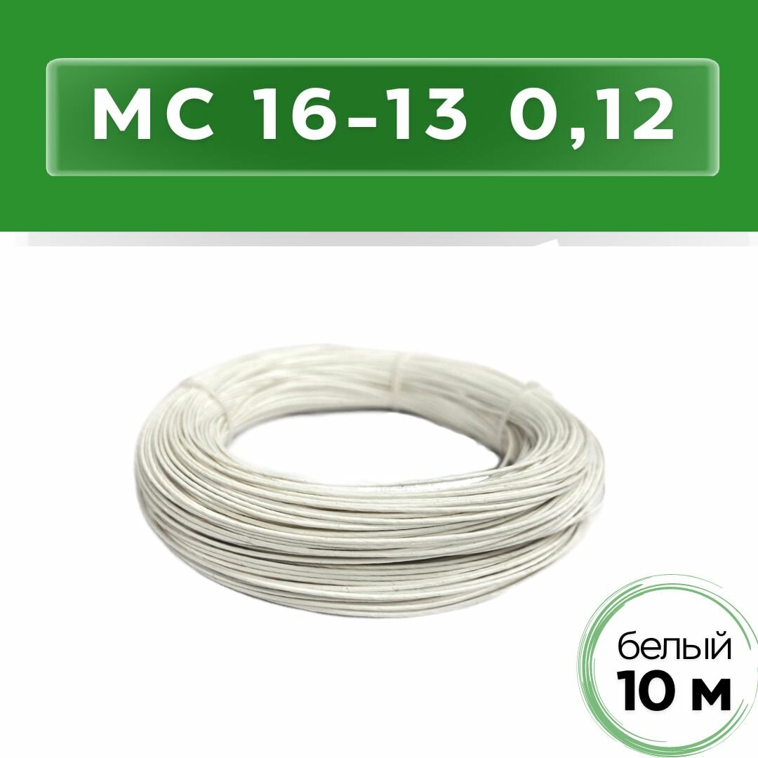 Провод МС 16-13 0,12 белый, 10м