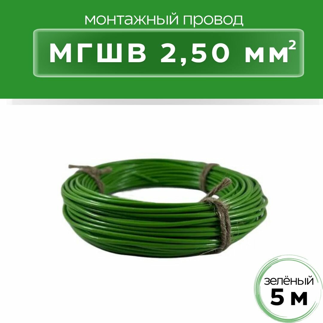 Провод монтажный мгшв 2.5 зелёный, 5 метров