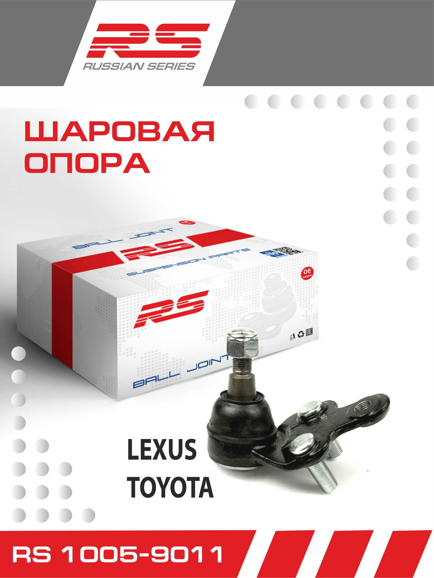 Шаровая опора RS 1005-9011, для TOYOTA CAMRY, PRVIA, LEXUS RX 350 00-, передняя, правая
