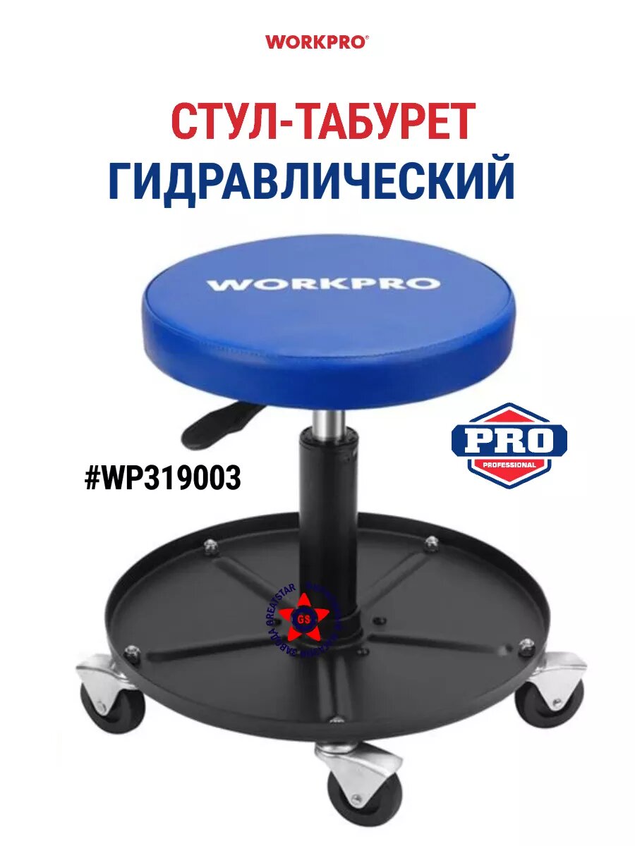 Гидравлический стул-табурет WORKPRO WP319003, цвет синий/черный