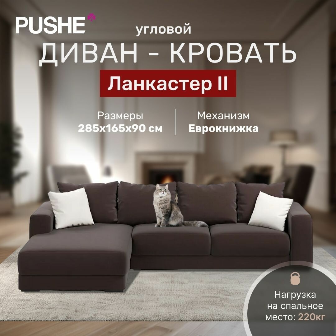 Угловой диван-кровать 4Home Ланкастер II, 285х165х90 см, раскладной механизм Еврокнижка, большой, с ящиком для белья