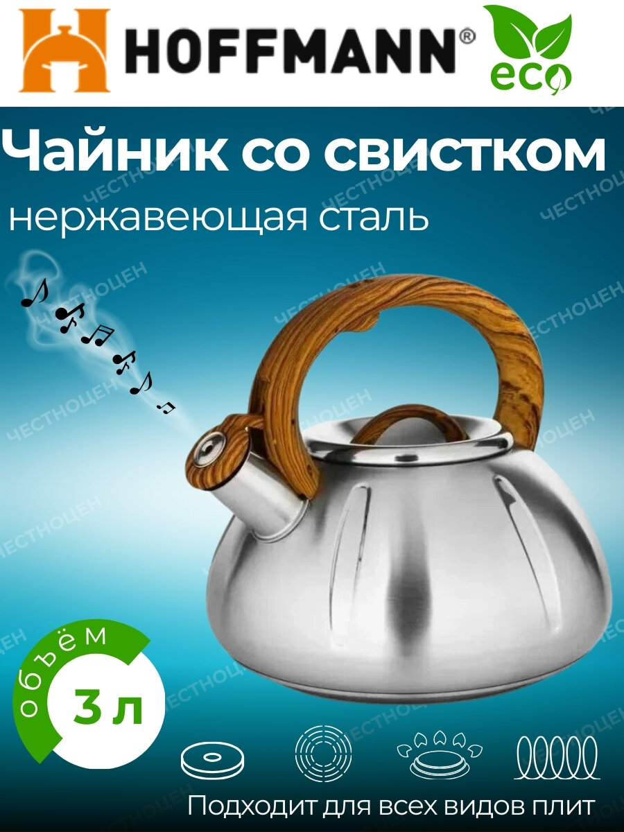 Чайник 3л со свистком НМ 55170 Hoffmann