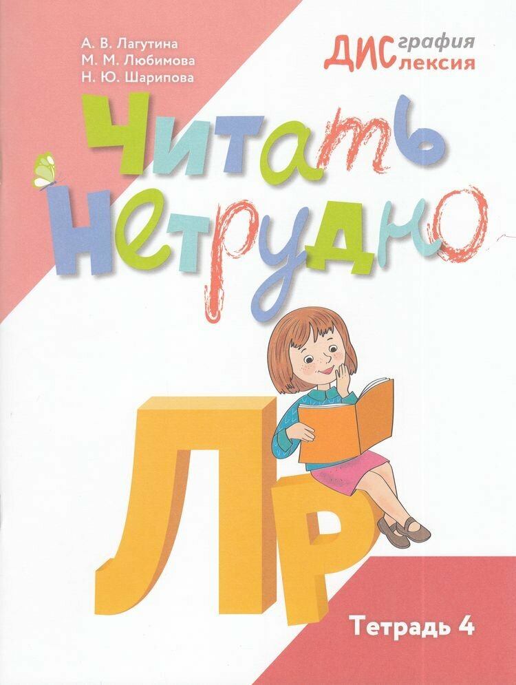 ДисграфияДислексия Лагутина А. В, Любимова М. М, Шарипова Н. Ю. Читать нетрудно. Л, Р. Тетрадь 4, (Просвещение, 2024), Обл, c.64