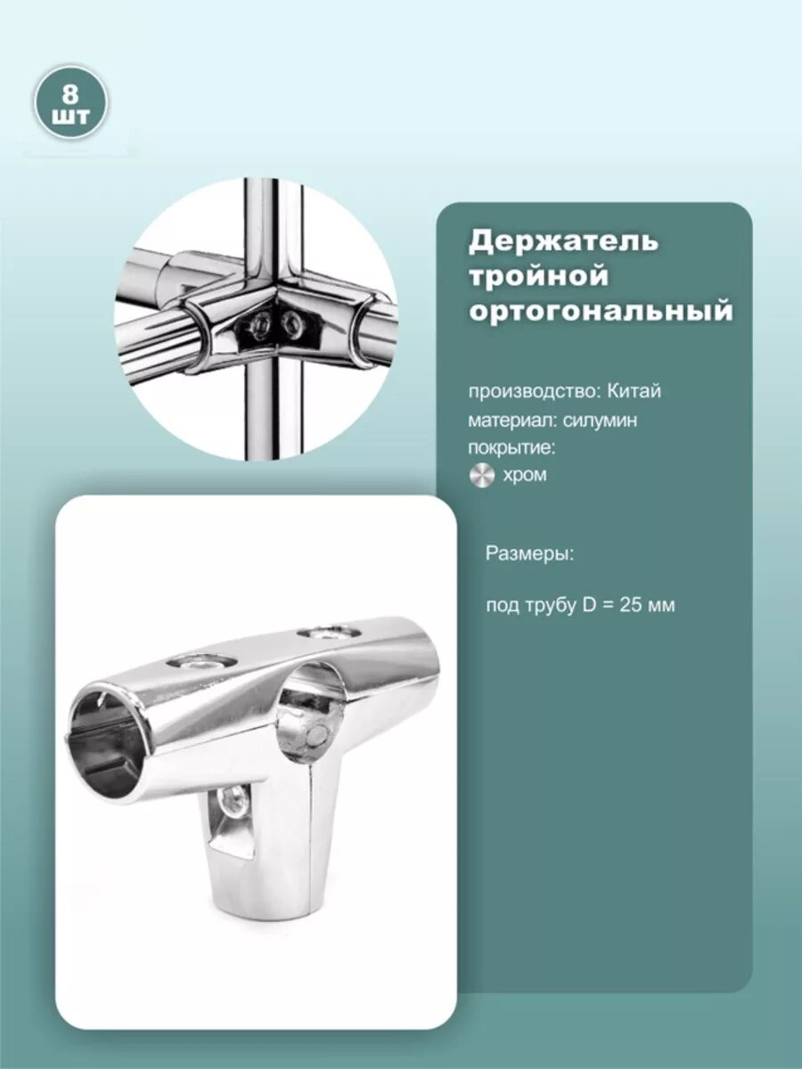 Соединитель 4-х труб диаметром 25мм, Т-образный, UNO07, хром, комплект 8шт.