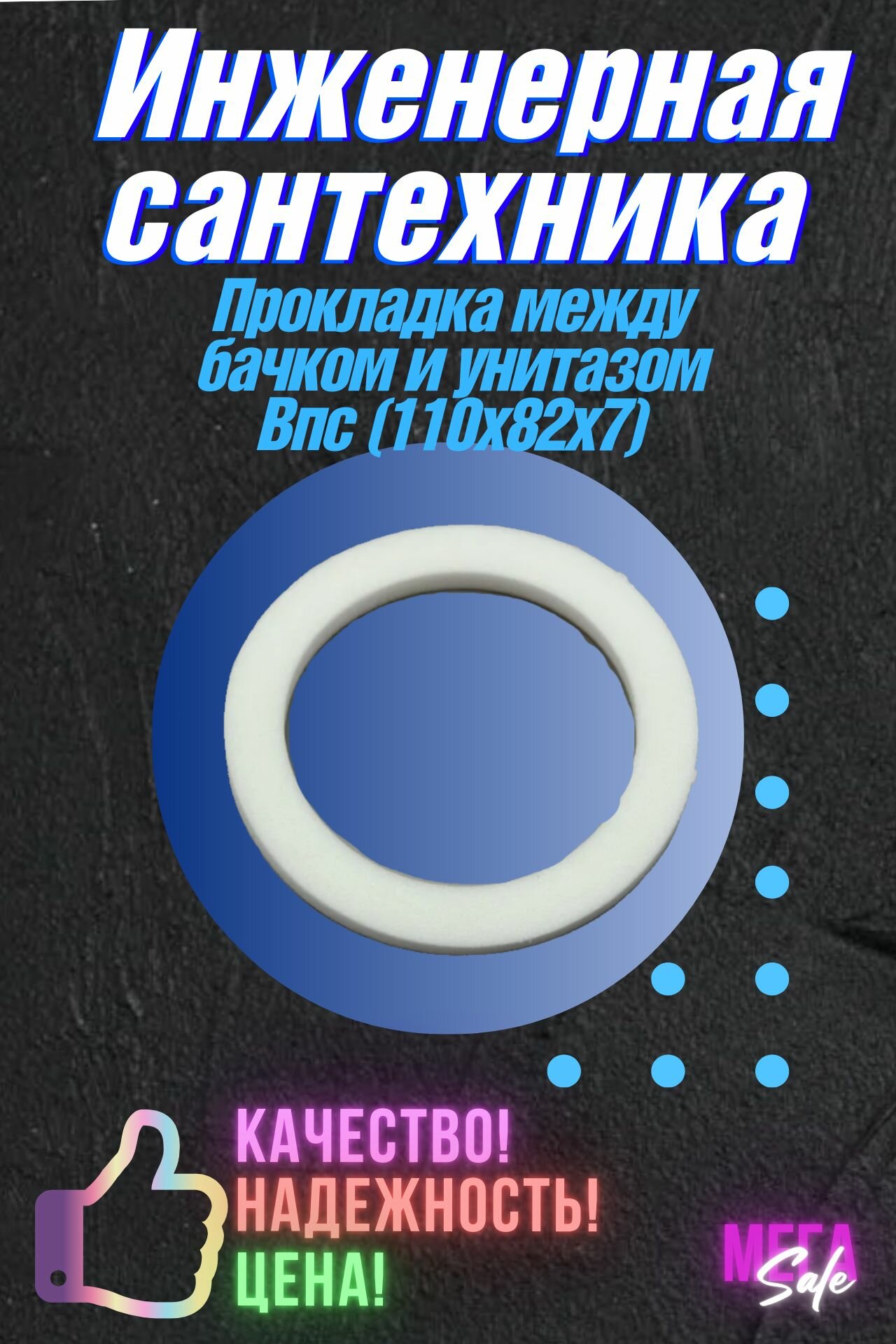 Прокладка между бачком и унитазом Впс (110х82х7) белая полимэр