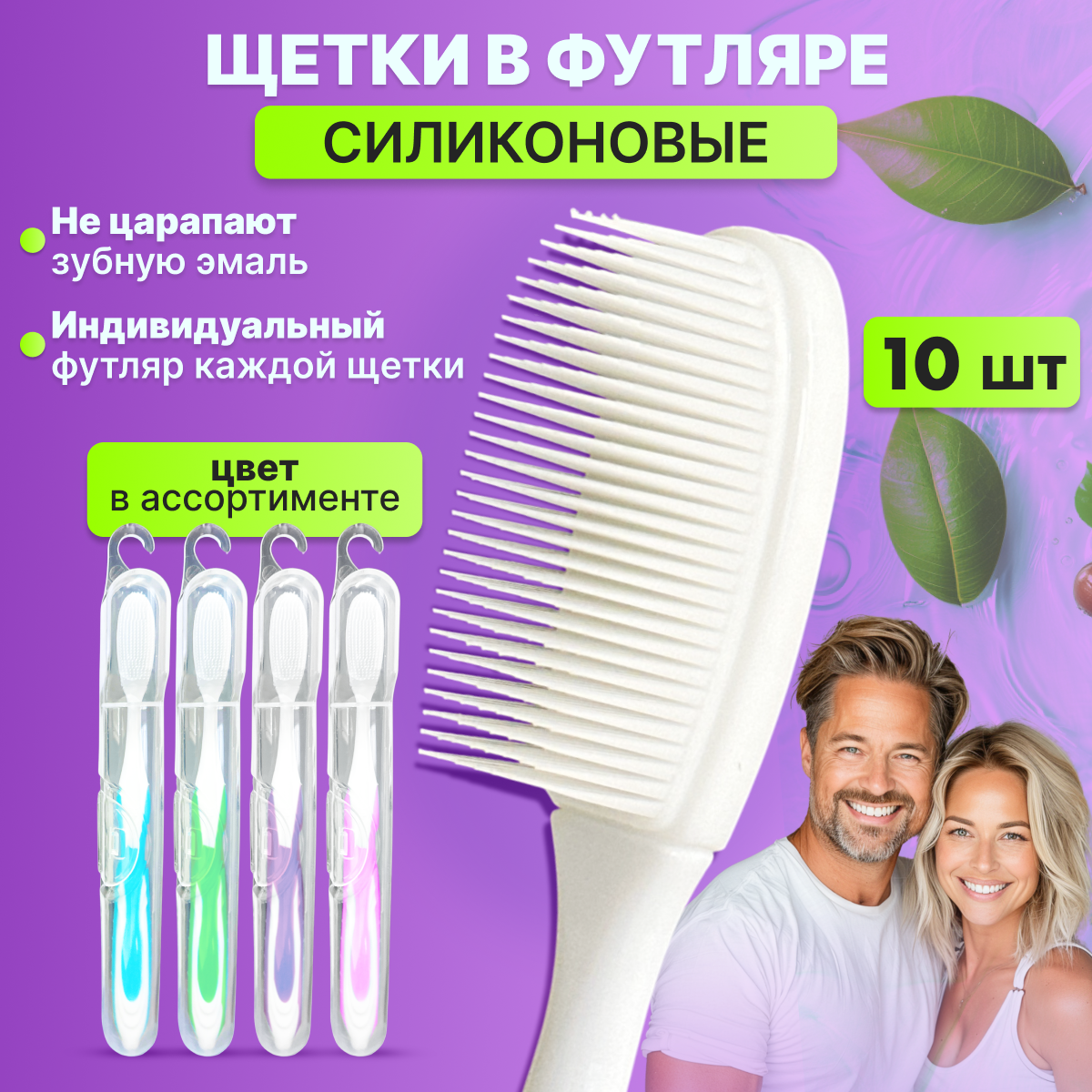 CHARITES / Набор силиконовых зубных щеток в индивидуальном футляре 10 штук