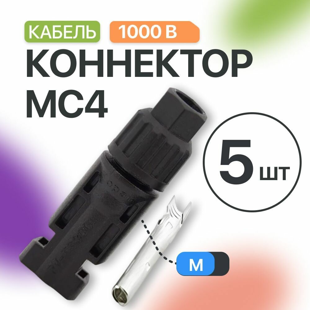 MC4 коннектор папа (5 шт)