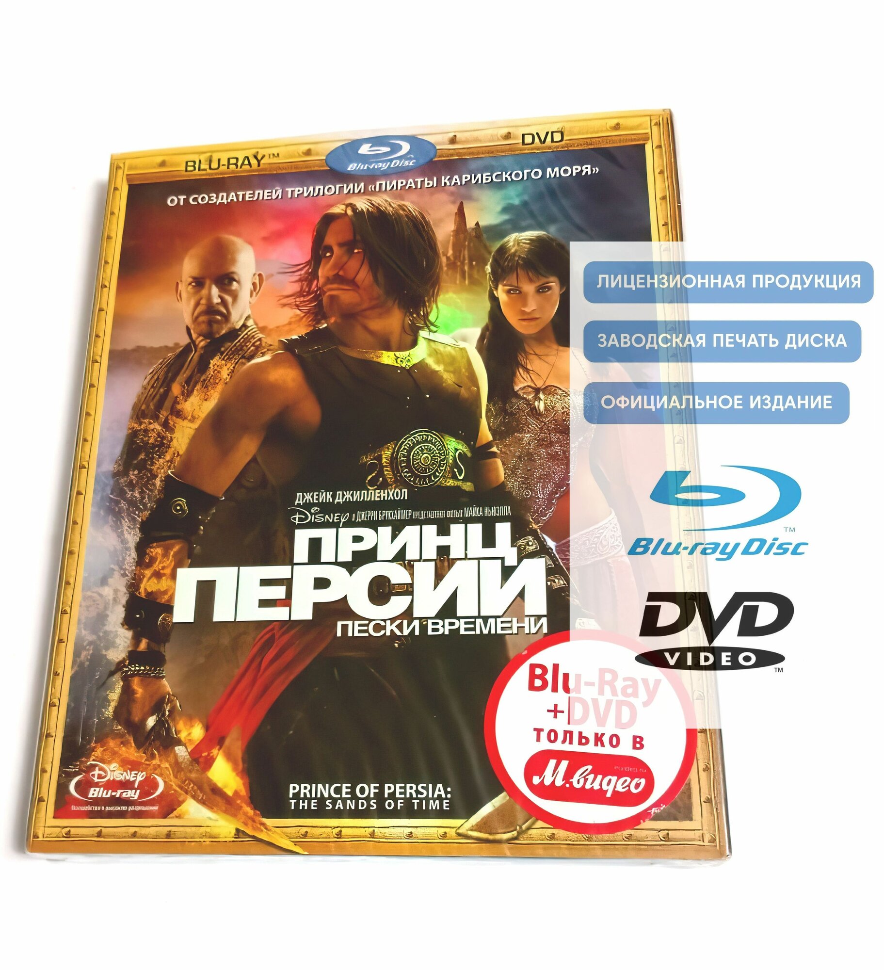 Фильм. Disney Принц Персии: Пески времени (2010, Blu-ray + DVD диск) фэнтези, приключения c Джейком Джилленхолом / 12+, картонный рукав