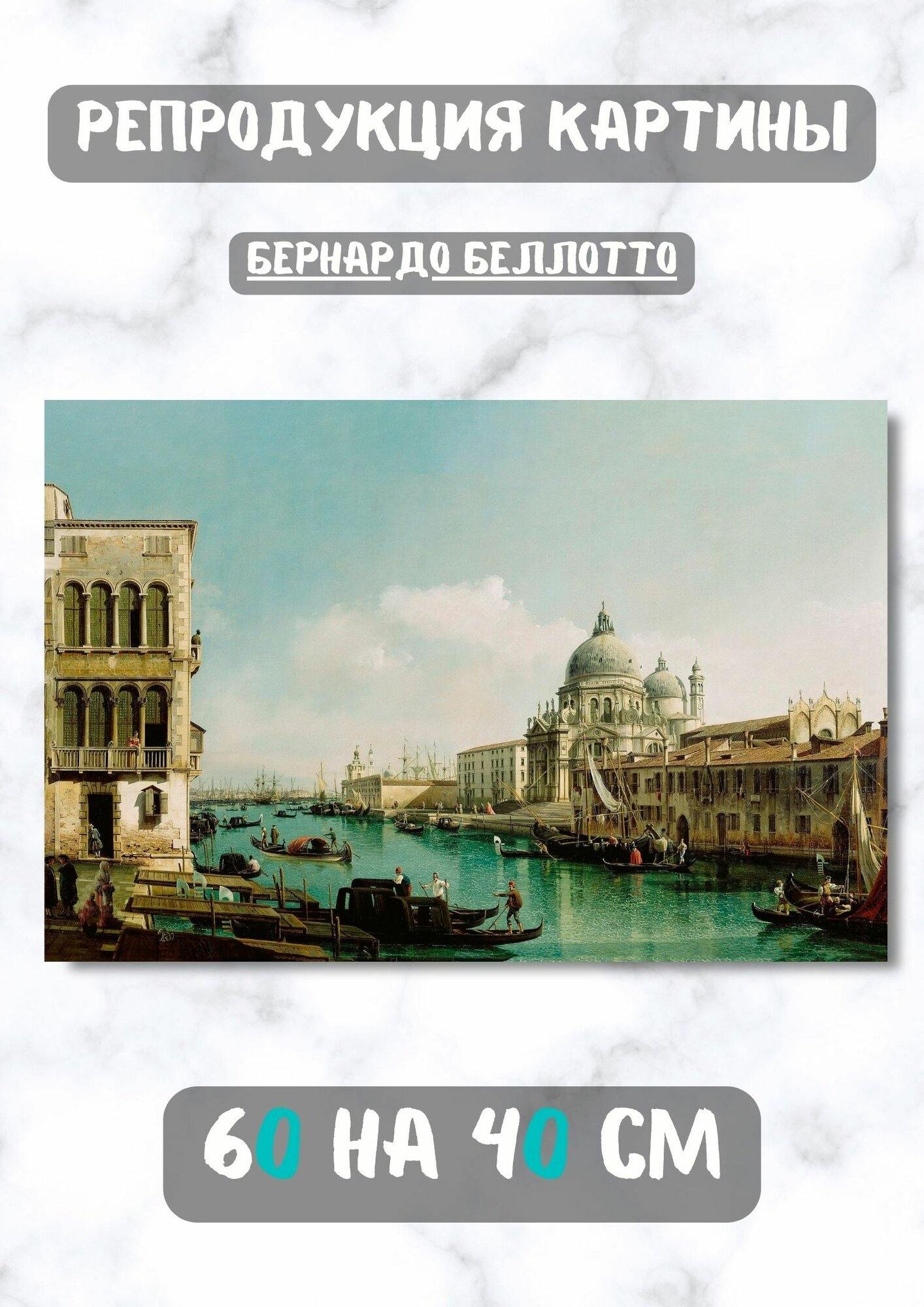 Картина Беллотто Бернардо "Большой канал и догана в Венеции" 60х40 см