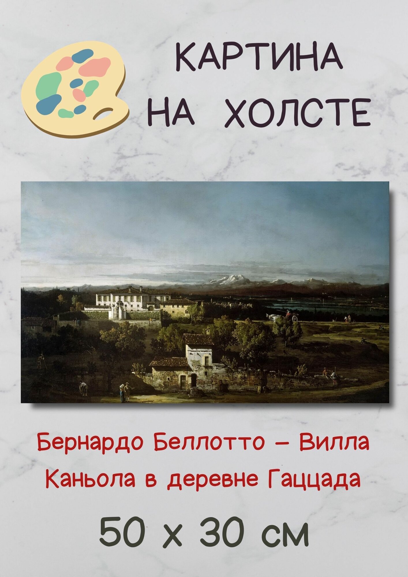 Беллотто Бернардо "Вилла Каньола в деревне Гаццада" 50х30 картина
