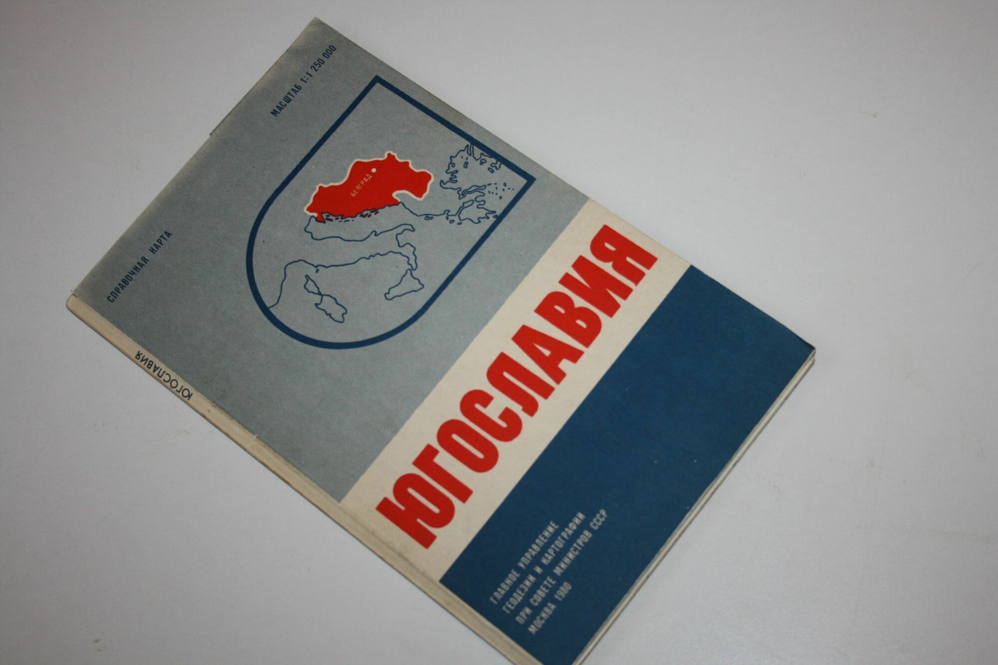 Югославия. Справочная карта. Масштаб 1:1 250 000