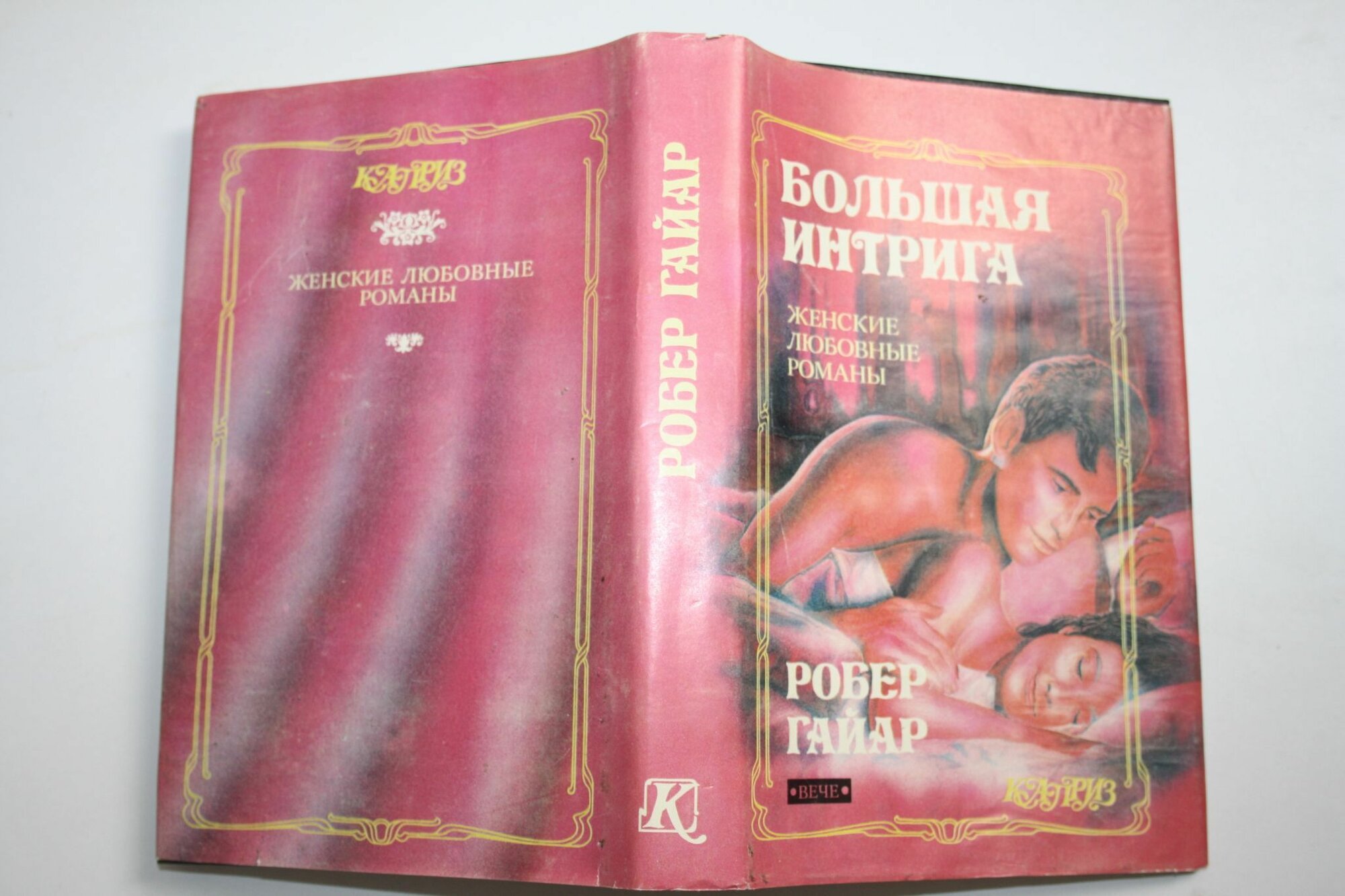 Большая интрига. Роман