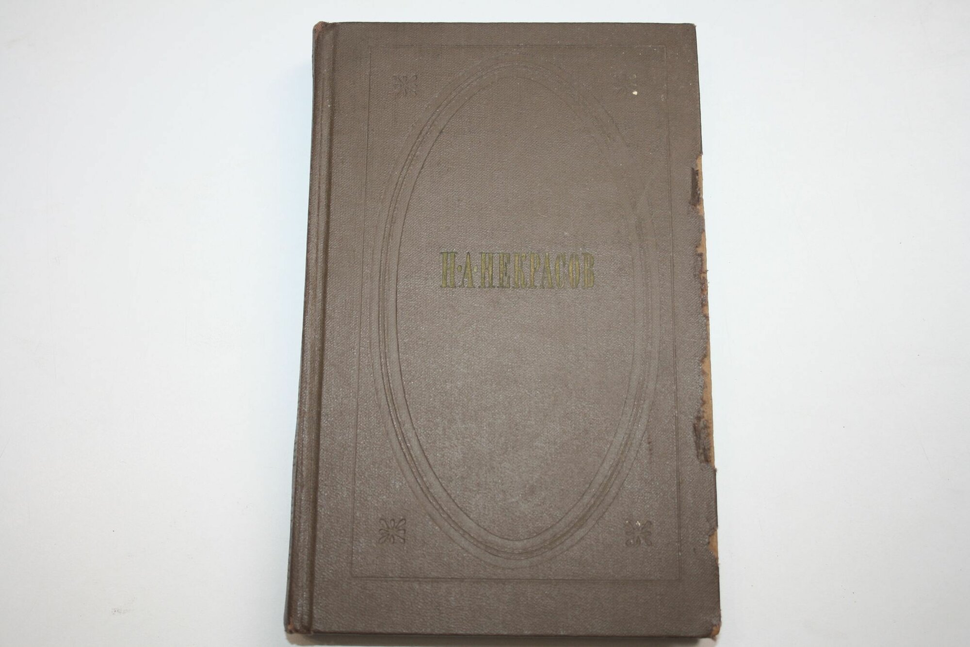 Собрание сочинений в трех томах. Том 1. Стихотворения и поэмы 1843-1860 гг