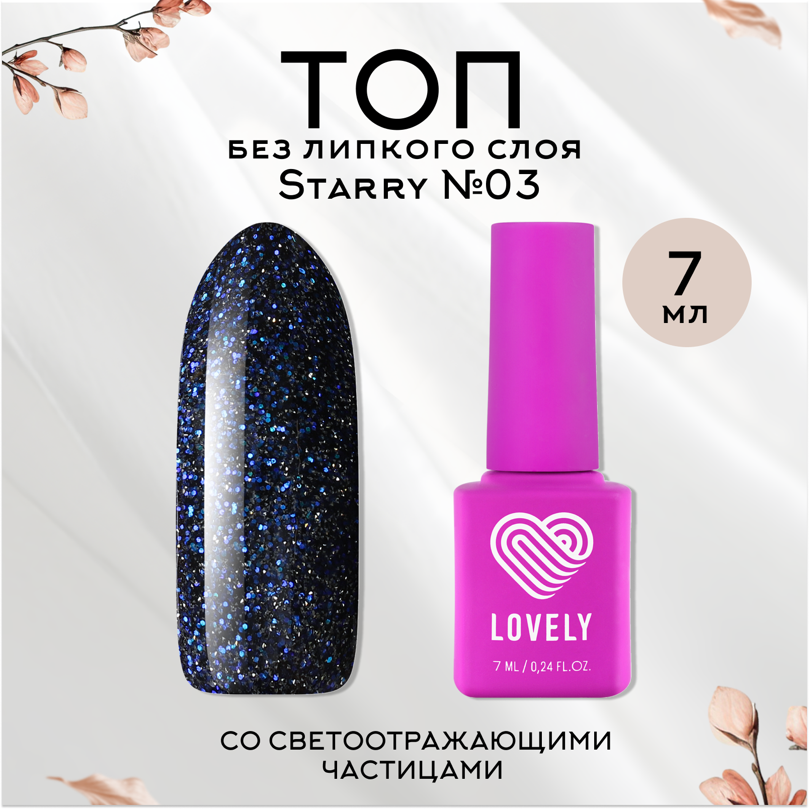 Топ для гель-лака Lovely Starry №03, 7 мл