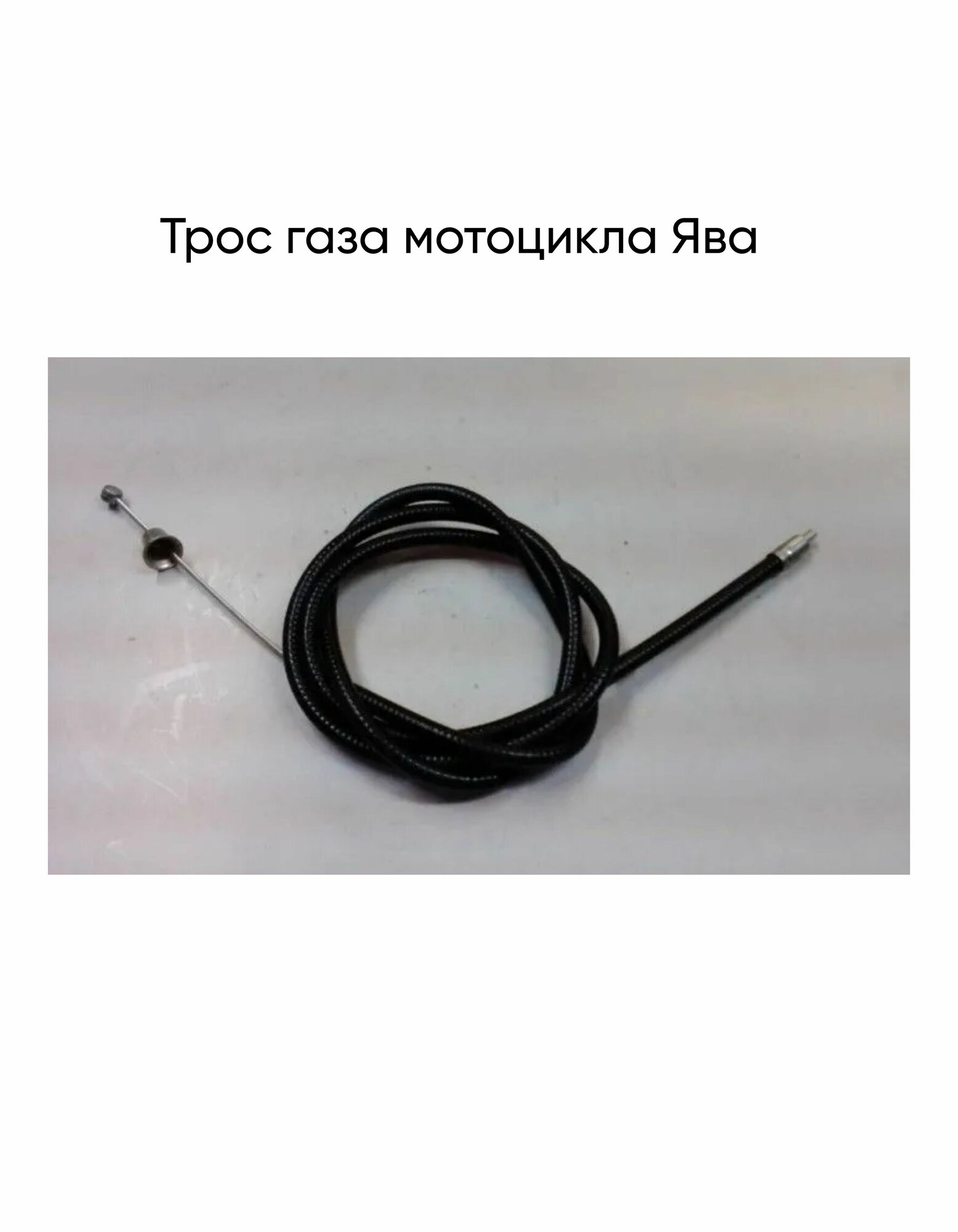 Трос газа мотоцикла Ява