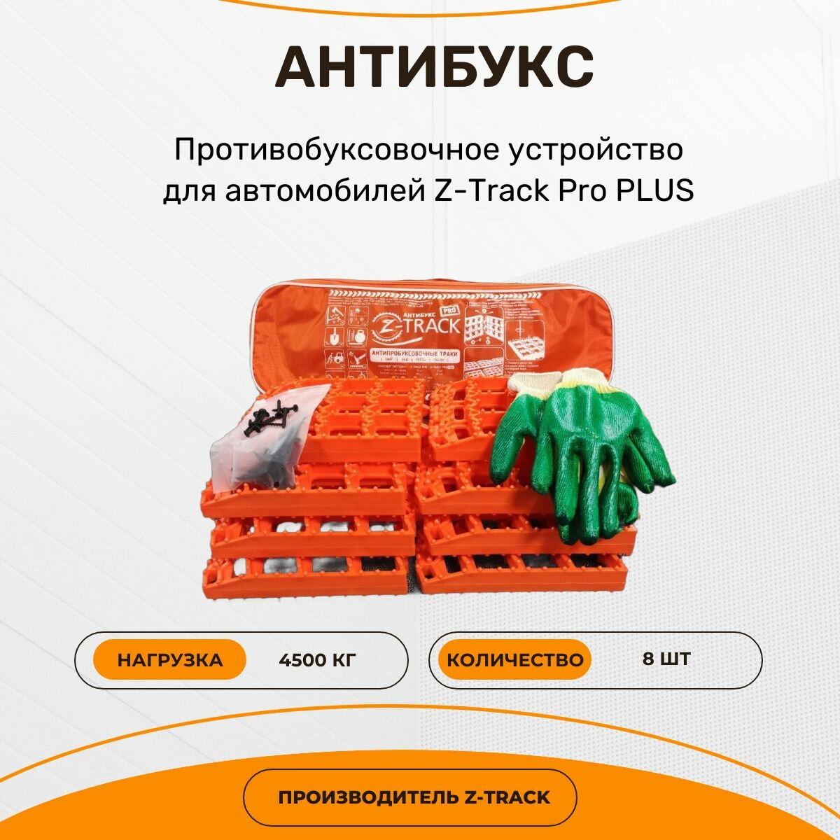 Антибукс Z-Track PRO Plus в сумке, 8 шт
