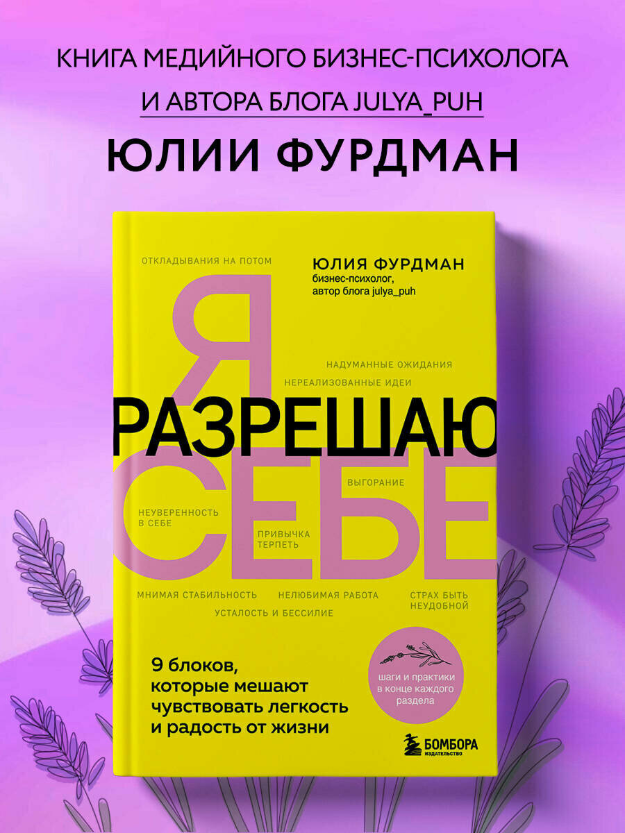 Фурдман Ю. Я разрешаю себе. 9 блоков, которые мешают чувствовать легкость и радость от жизни