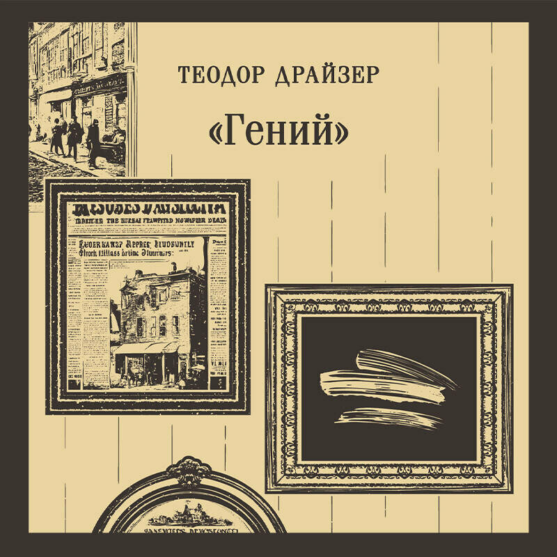 Гений