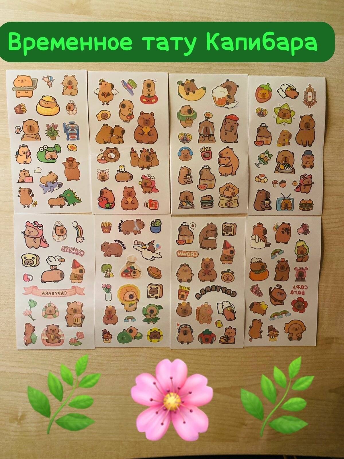 Временное тату Капибара