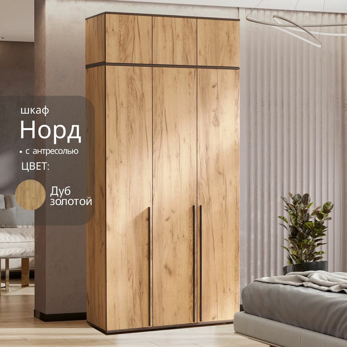 Шкаф 3-х дверный Форд с антресолью дуб крафт, 120х51х265.4 см