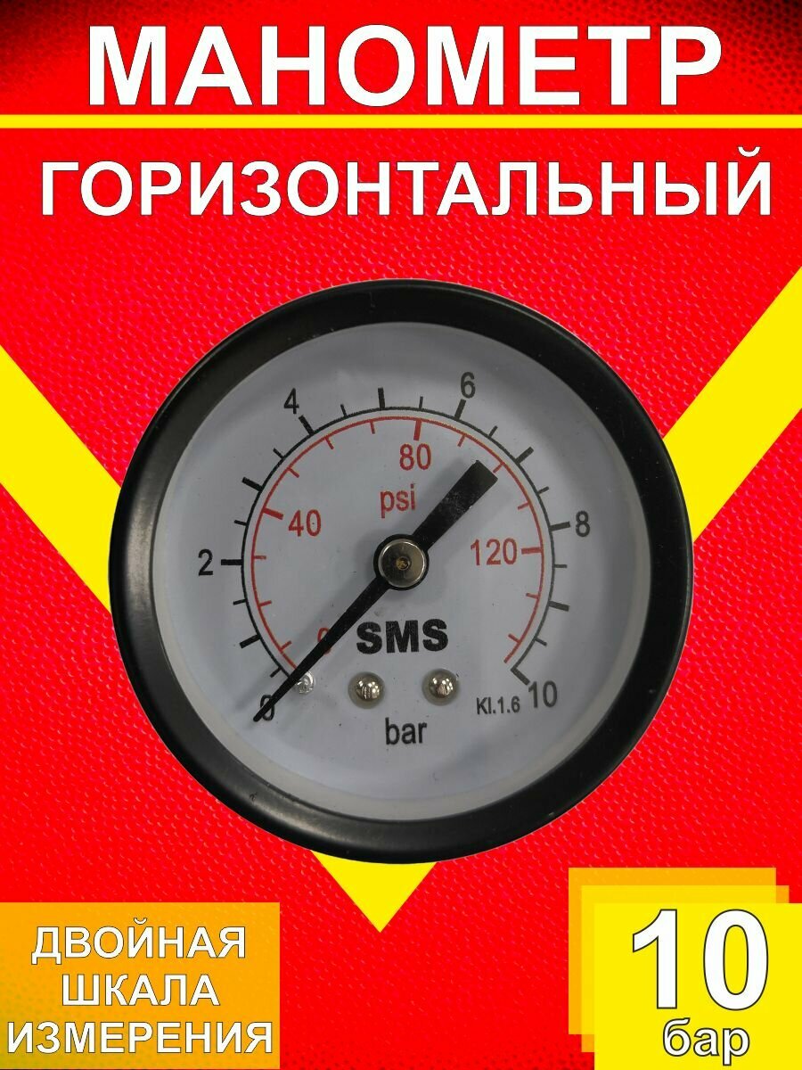 Манометр горизонтальный 10 bar (d50x1/4) SMS-335G