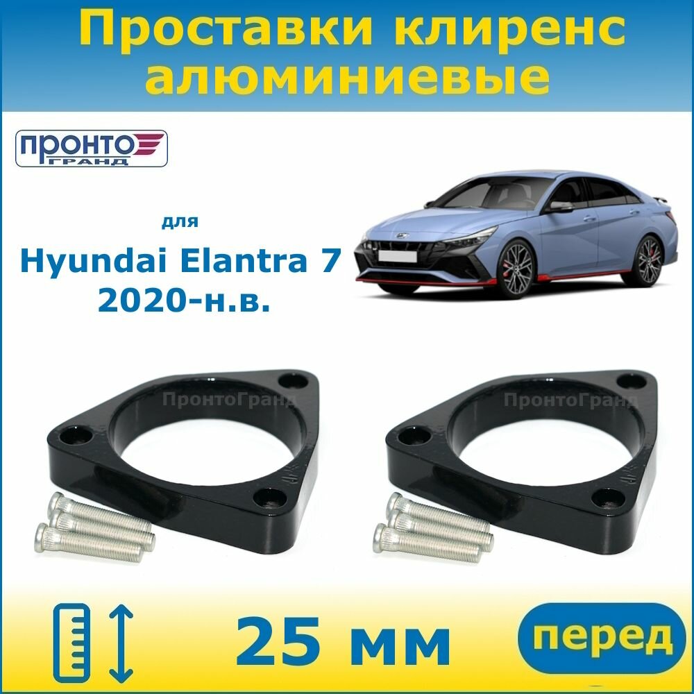 Проставки передних пружин увеличения клиренса 25 мм алюминиевые для Hyundai Elantra 7 Хендай Элантра, 2020-н. в. кузов CN7, ПронтоГранд