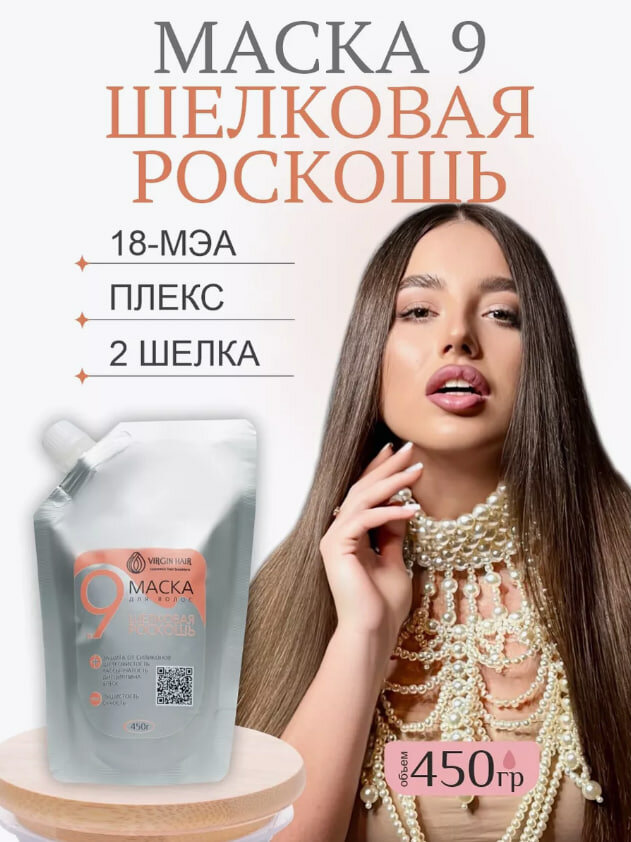 VIRGIN HAIR Экспресс маска для волос 9 Шелковая Роскошь с протеинами шёлка, плексом и 18-МЭА для окрашенных и сухих волос, 450 мл