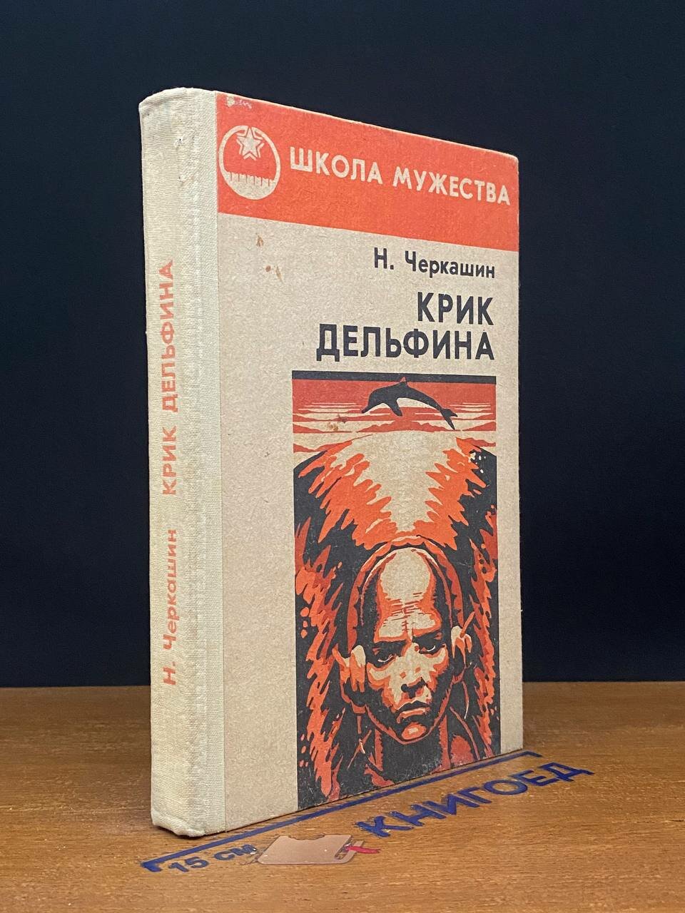 Книга. Крик дельфина 1989 (2042692076060)