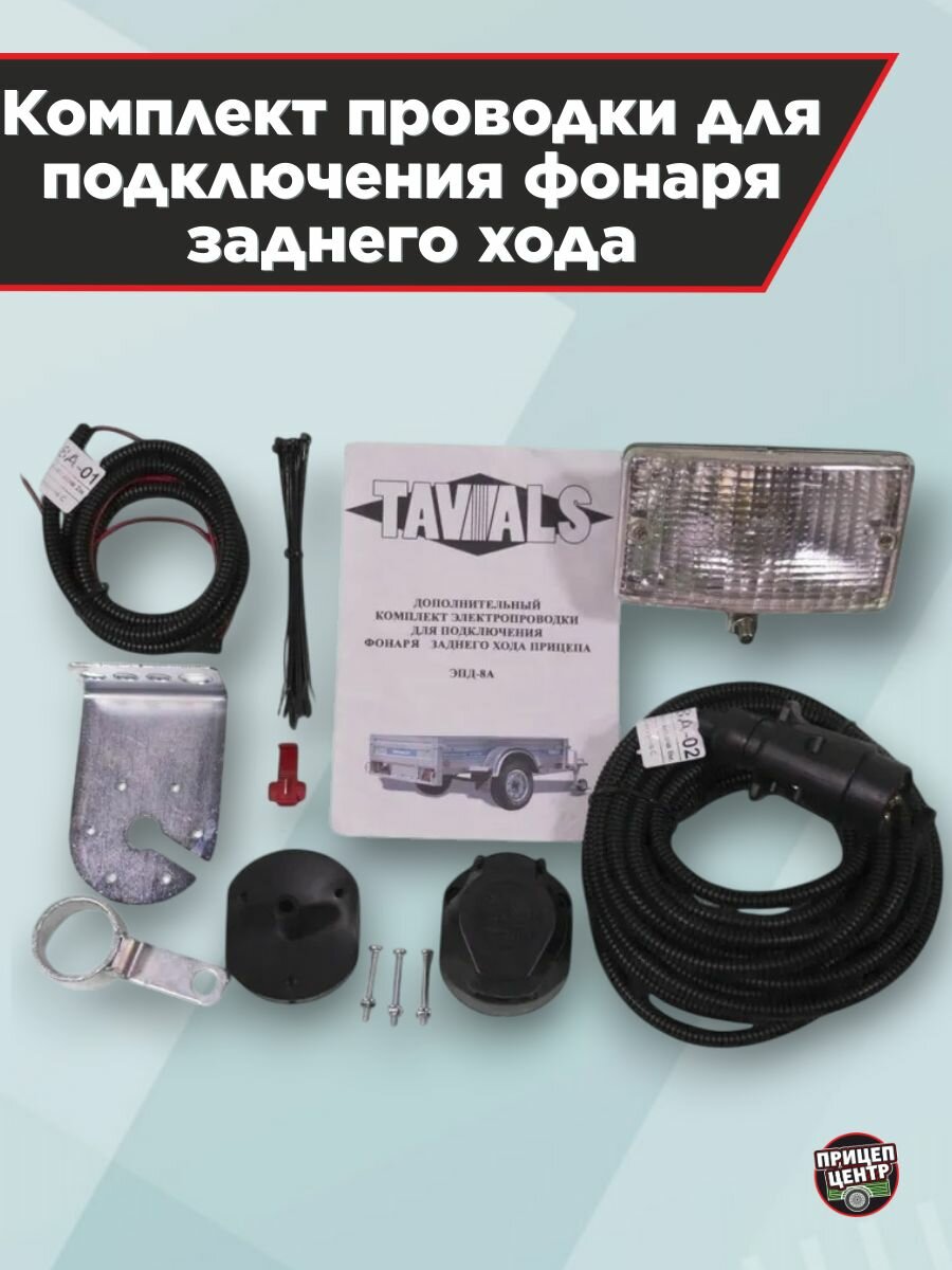 Комплект проводки для подключения фонаря заднего хода