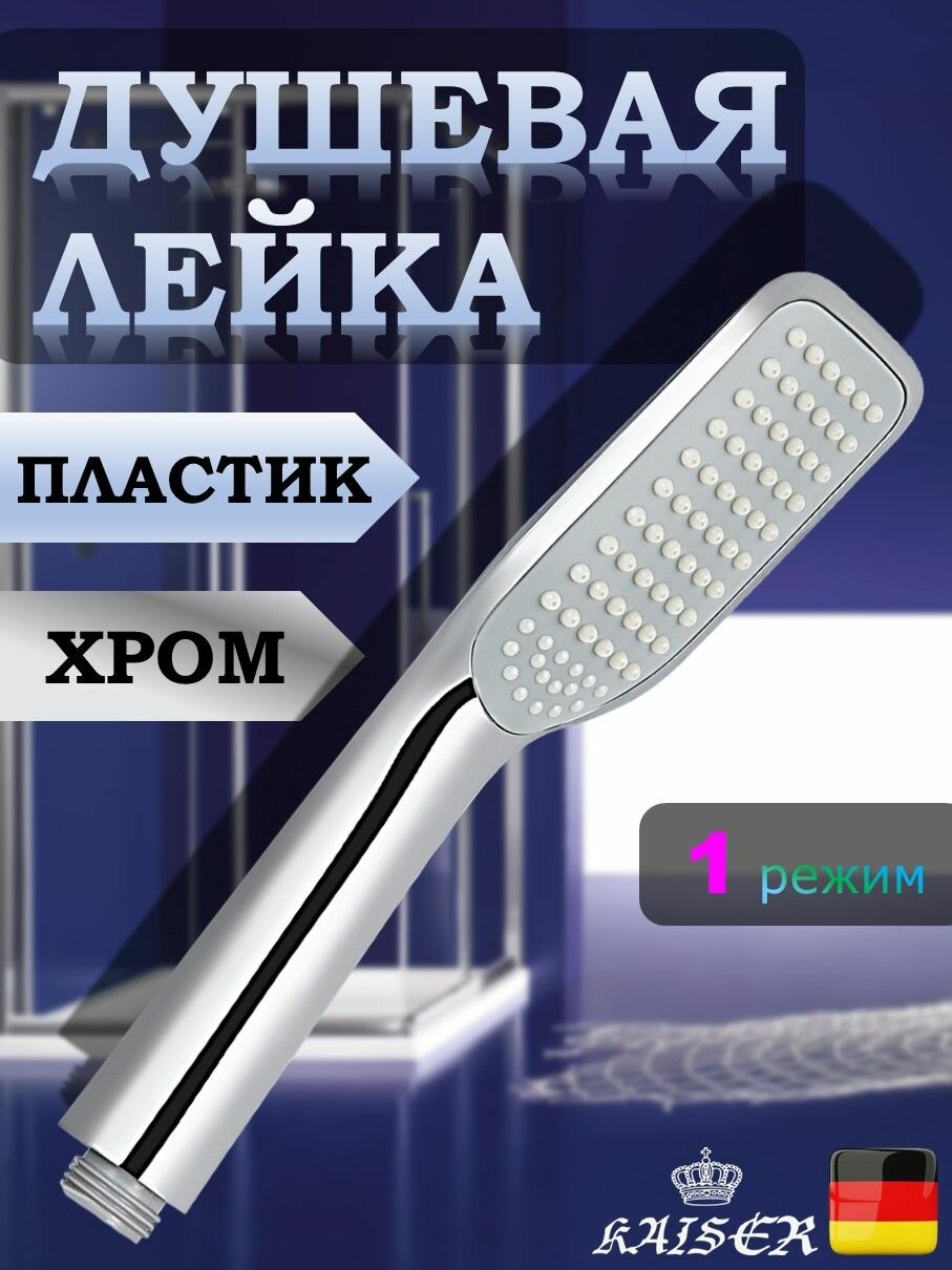 Душевая лейка KAISER SH-035Y пластик, 1 режим, 53х227 мм, хром