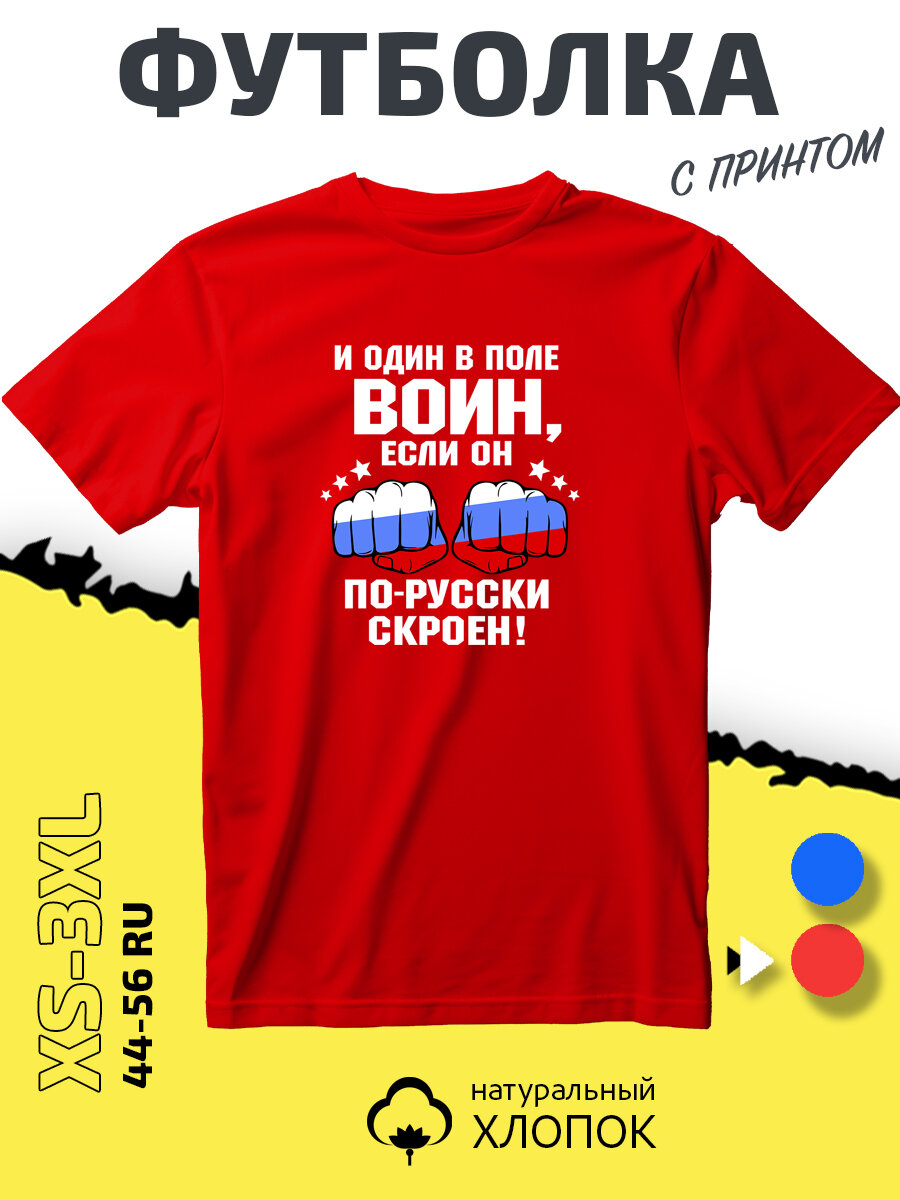 Футболка с принтом флагом России по русски скроен