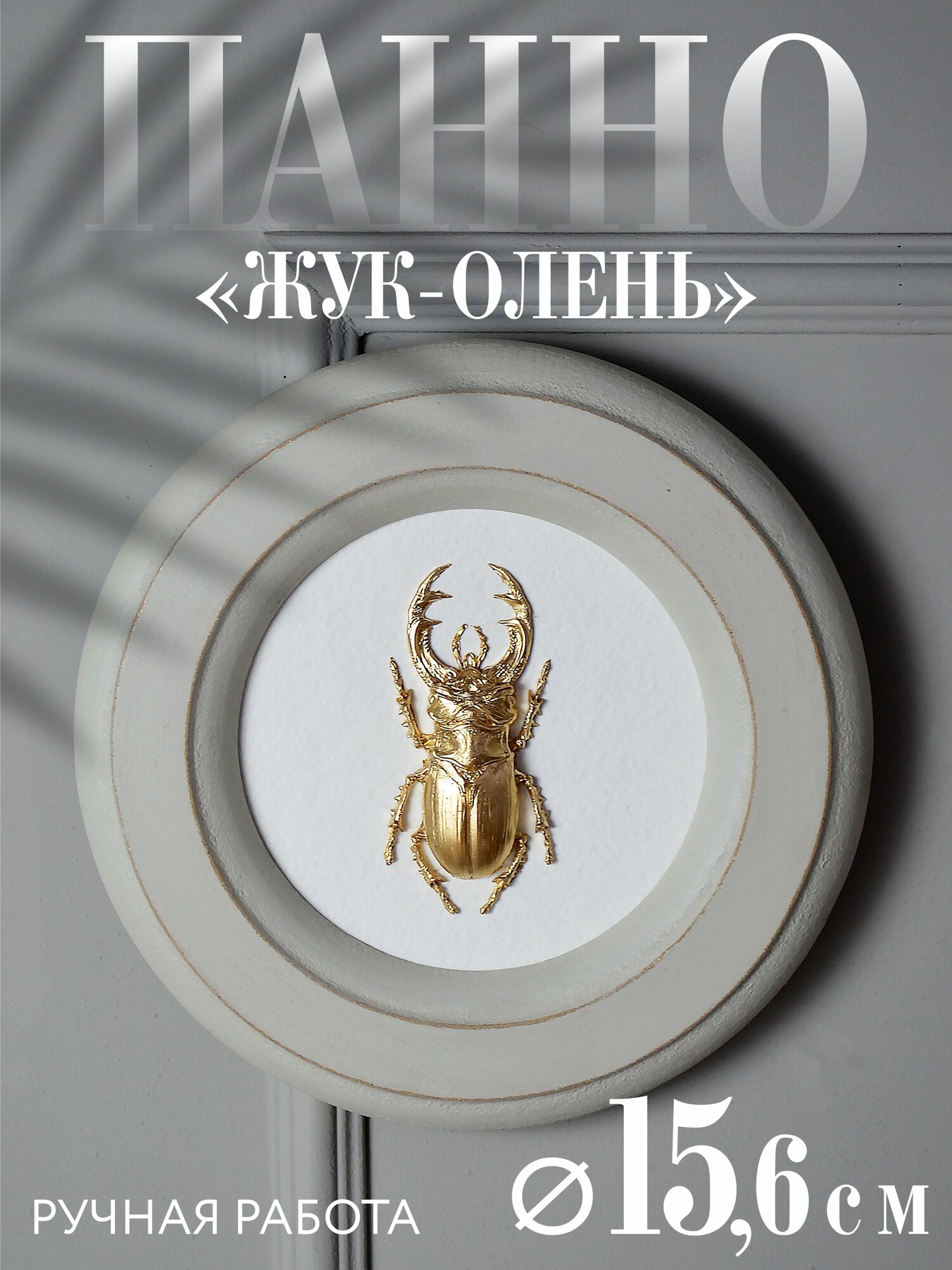 Панно "жук-олень" в круглой, светло-серой раме 16 см.