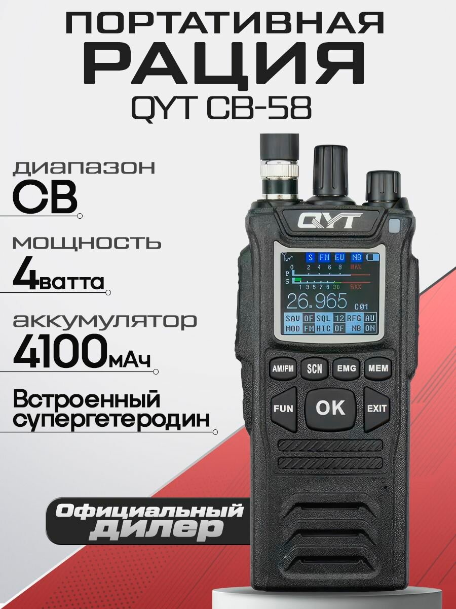 Портативная СиБи рация QYT CB-58, 4W, 4100 мАч + кейс для батареек