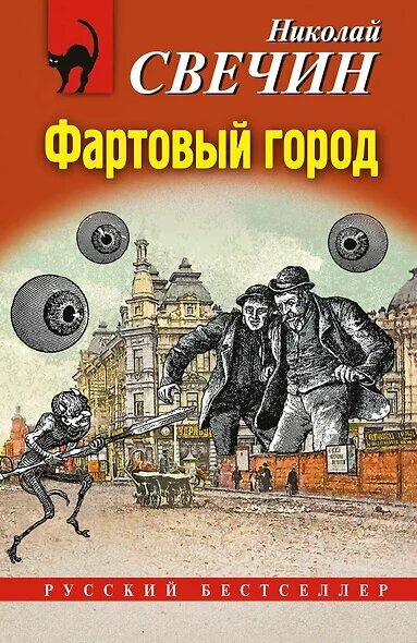 РБ-Эксмо(о) Свечин Н. Фартовый город