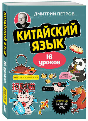 СамоучителиОтПолиглота Китайский яз. 16 уроков Базовый курс