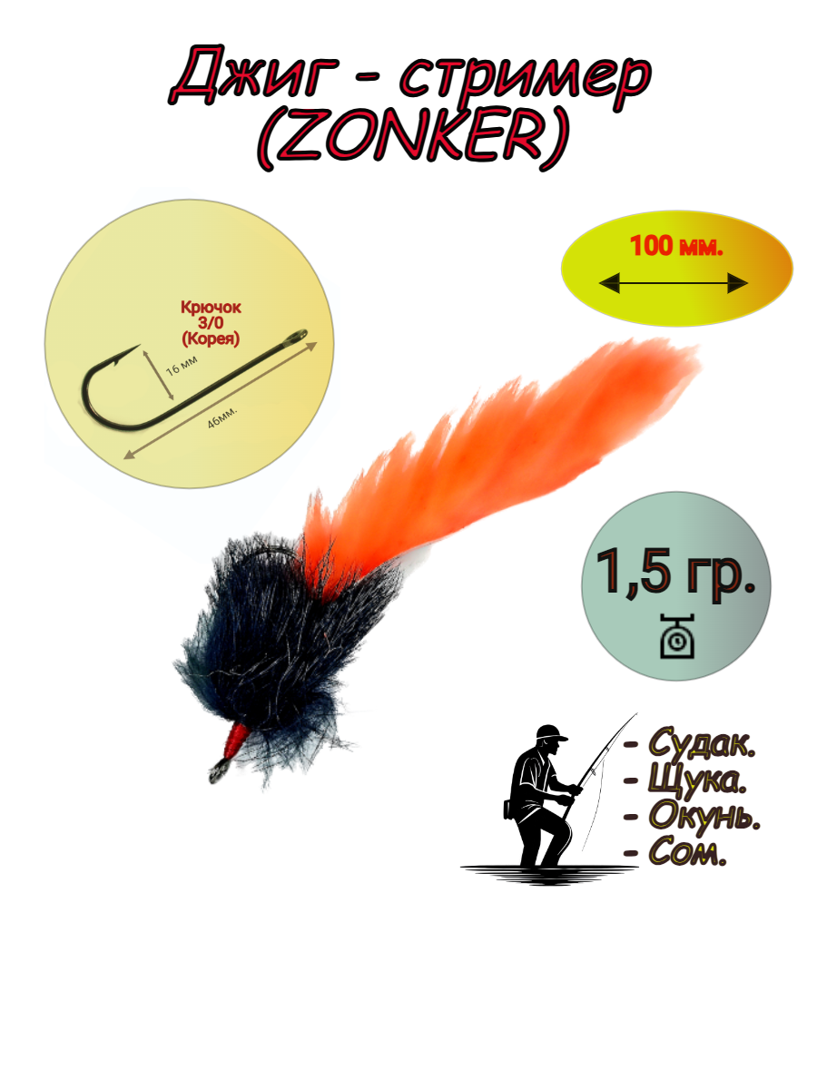 Джиг - Стример (ZONKER) крючок одинарный 3/0, для судака и щуки, 03( оранжевый, черный)