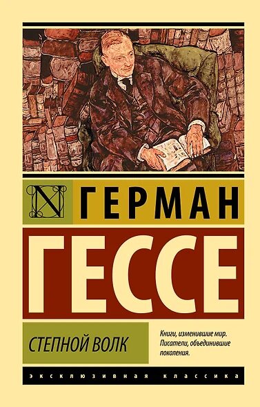 ЭксклюзивнаяКлассика-мини Гессе Г. Степной волк
