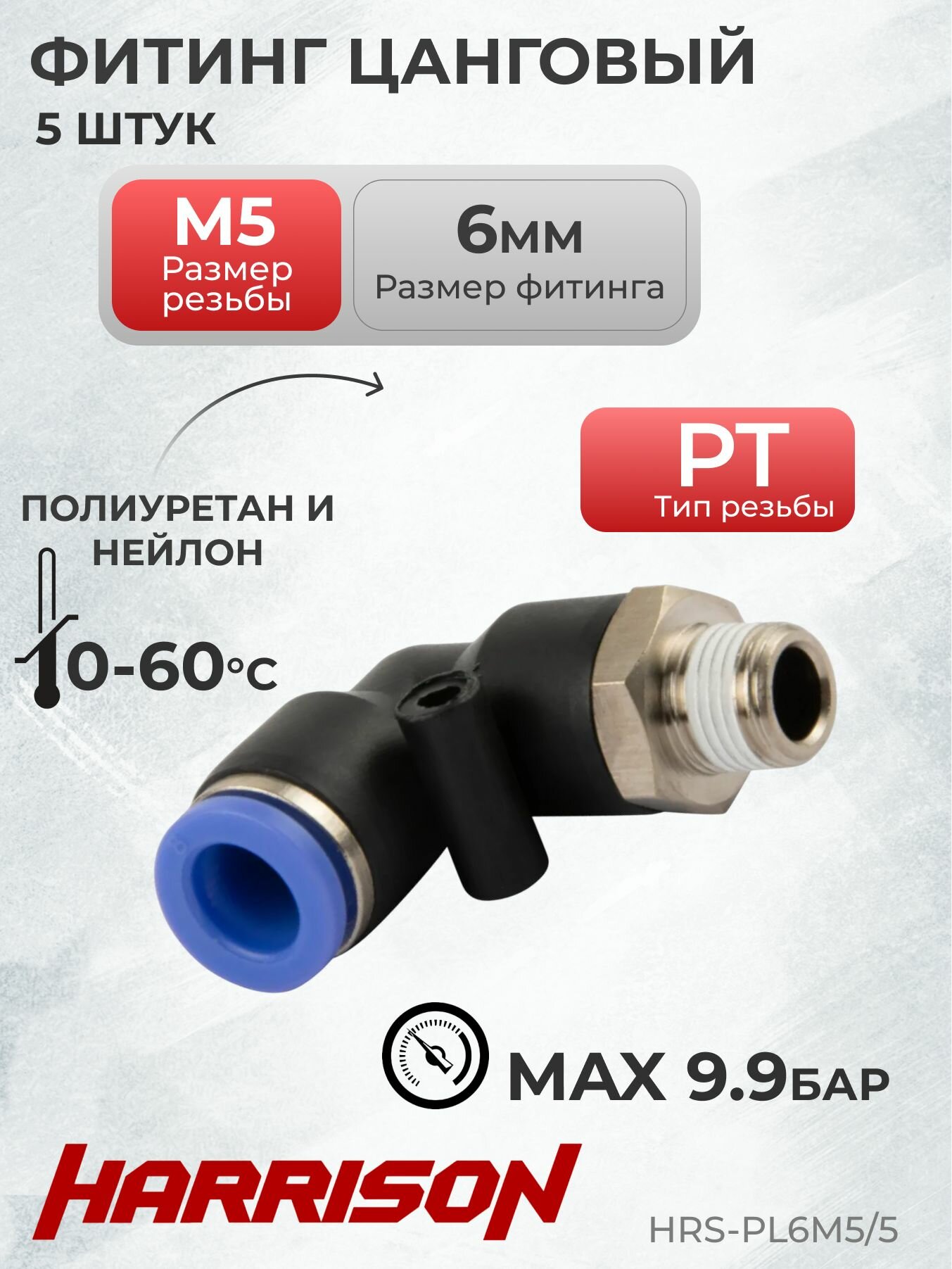 Фитинг цанговый L-образный с наружной резьбой M5 (упак. 5 шт) HARRISON HRS-PL6M5/5