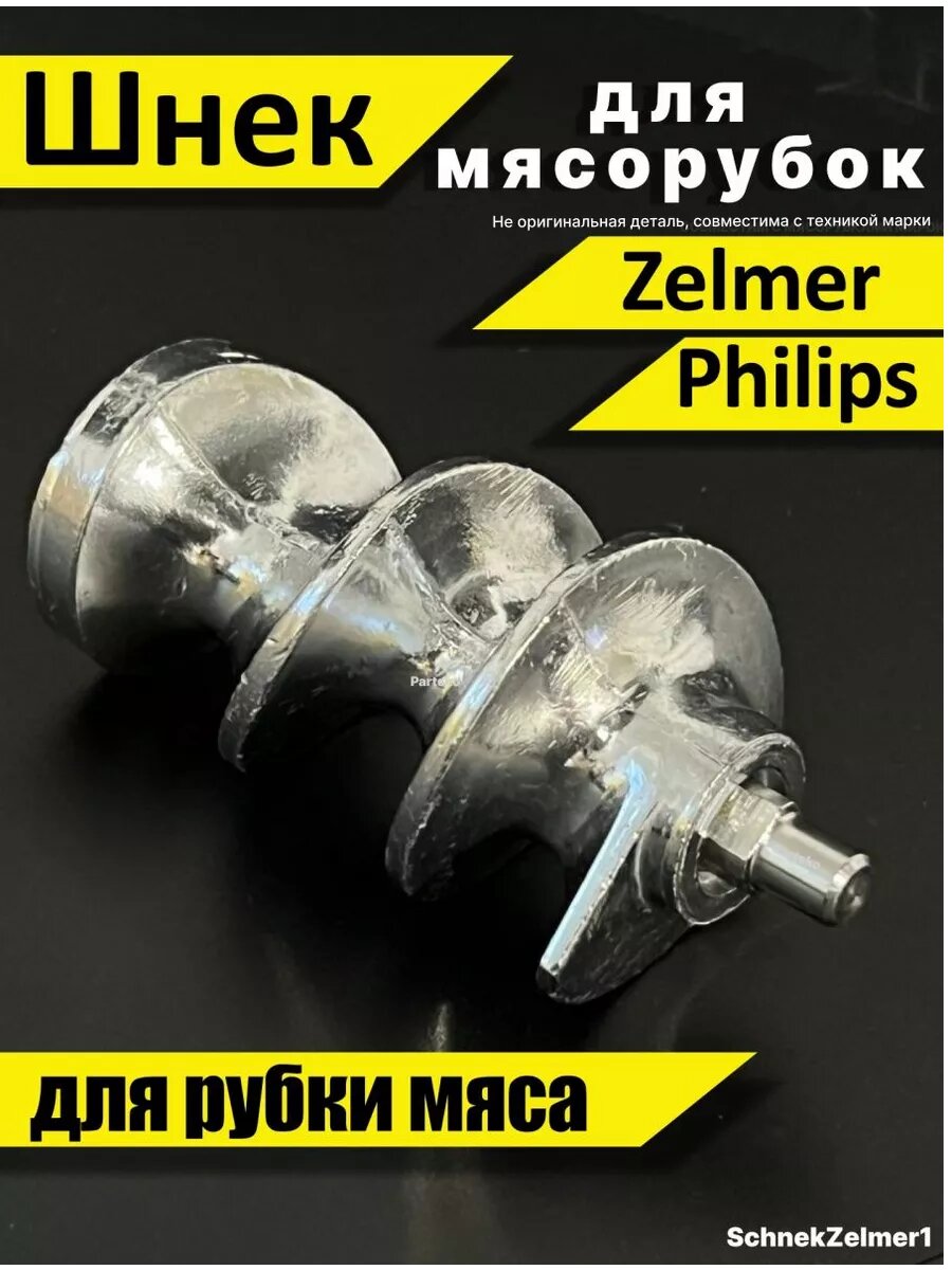 Шнек для мясорубки Zelmer Зелмер электрической вращающийся