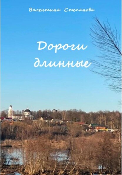Дороги длинные [Цифровая книга]