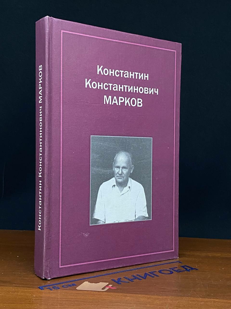 Книга. (Дефект) Константин Константинович Марков 2005 (2042542088946)