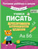 Учимся писать. Янушко Е. А. ЭКСМО