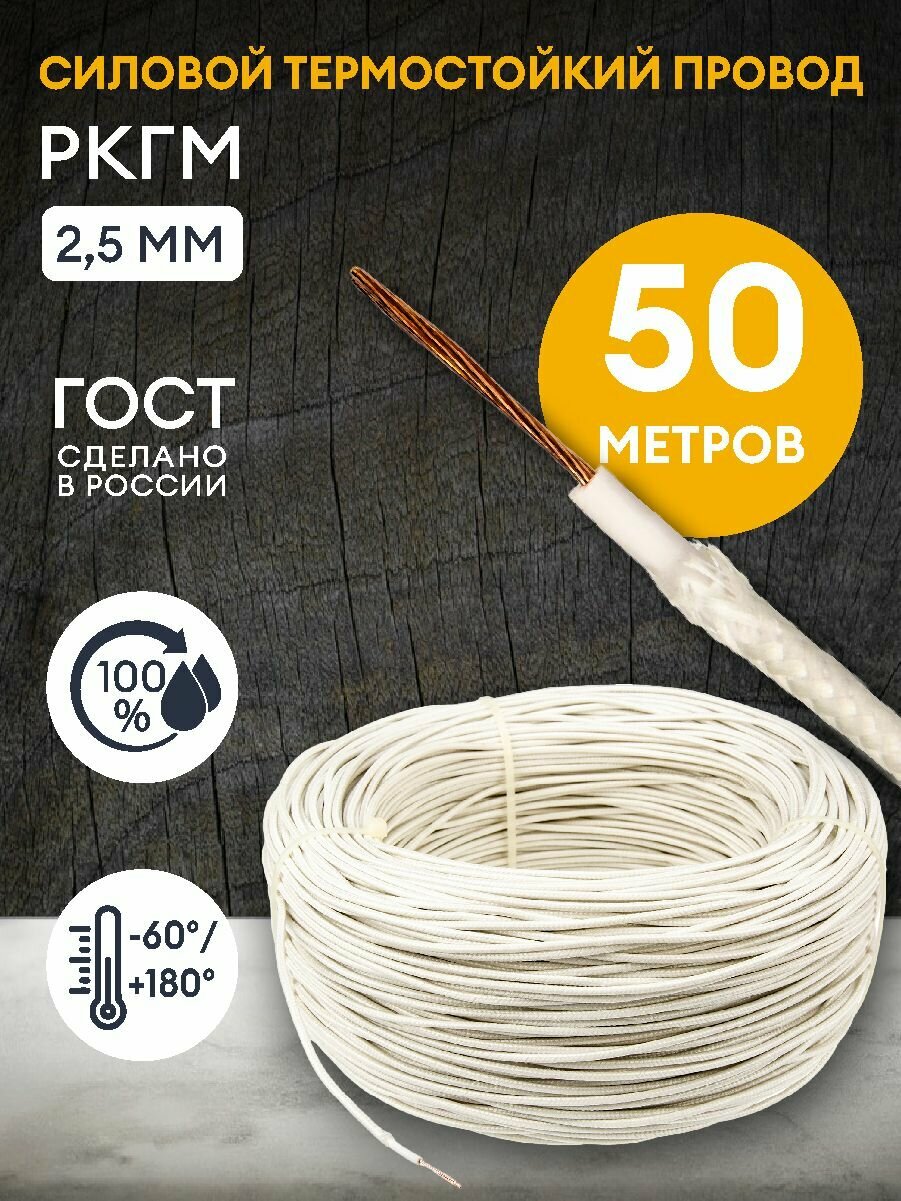 Провод термостойкий РКГМ 2.5 мм2 /50 метров / Силовой термостойкий кабель РКГМ/ Электрический кабель для бань, саун, каминов, печей.