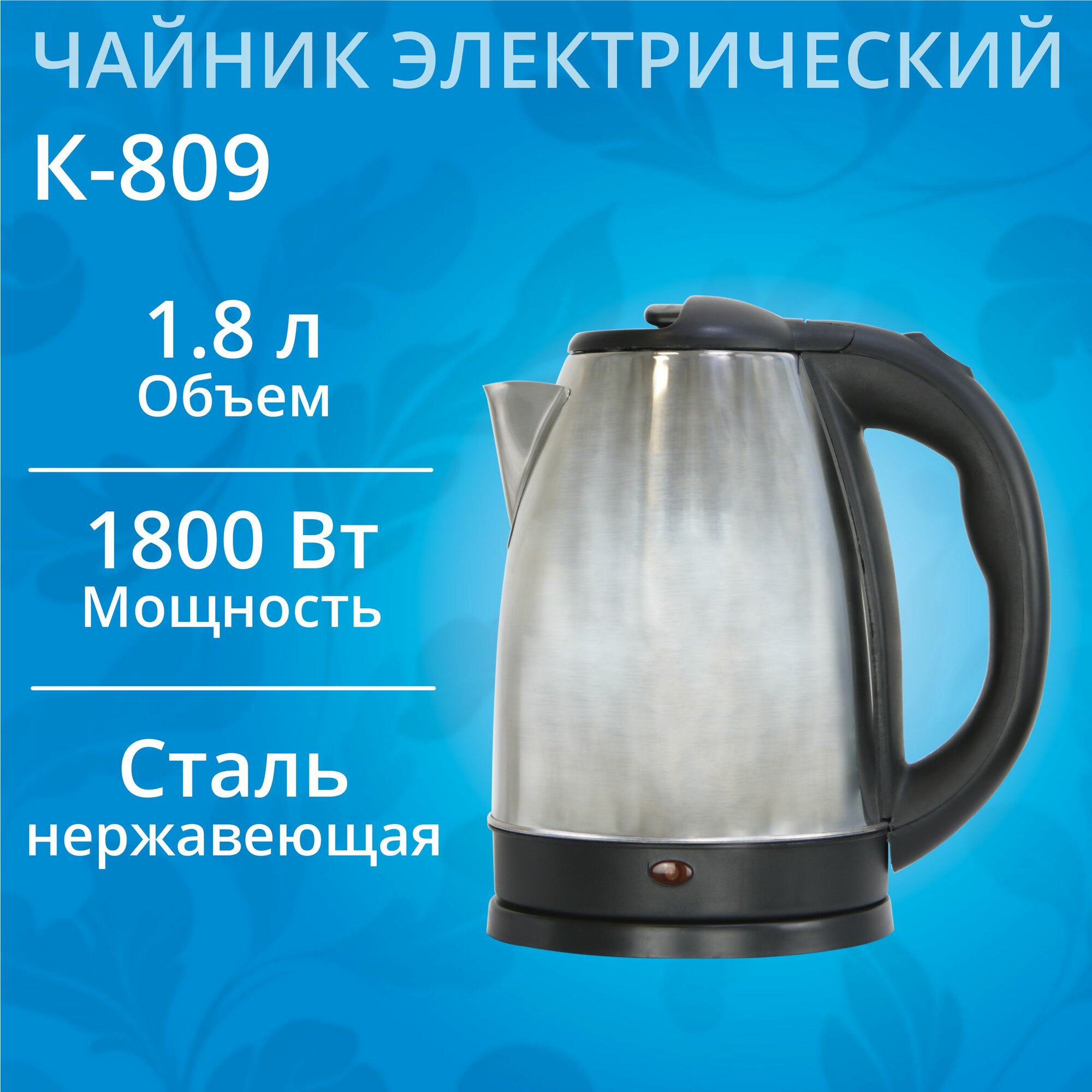 Чайник эл. K-809 (1,8л, поворот на 360°, свет. индикат. раб, корп. из нерж. стали, 1800Вт)