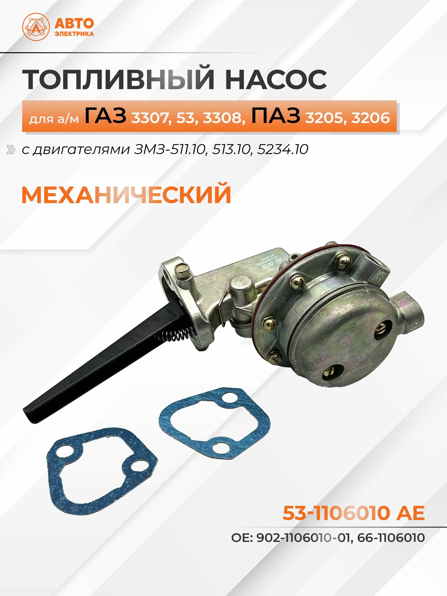 Насос топливный механический для а/м ГАЗ 53, 3307, ПАЗ 3205 - АвтоЭлектрика арт. 53-1106010 AЕ